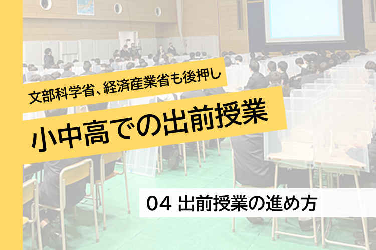 【出前授業特集記事04】出前授業の進め方について | 28NEWS | 株式会社トゥーエイト